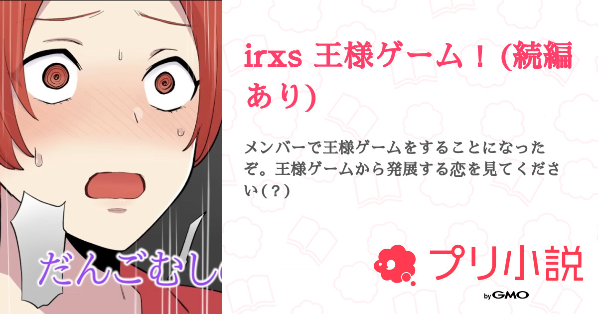 irxs 王様ゲーム！(続編あり) - 全20話 【連載中】（ありすさんの小説） | 無料スマホ夢小説ならプリ小説 byGMO